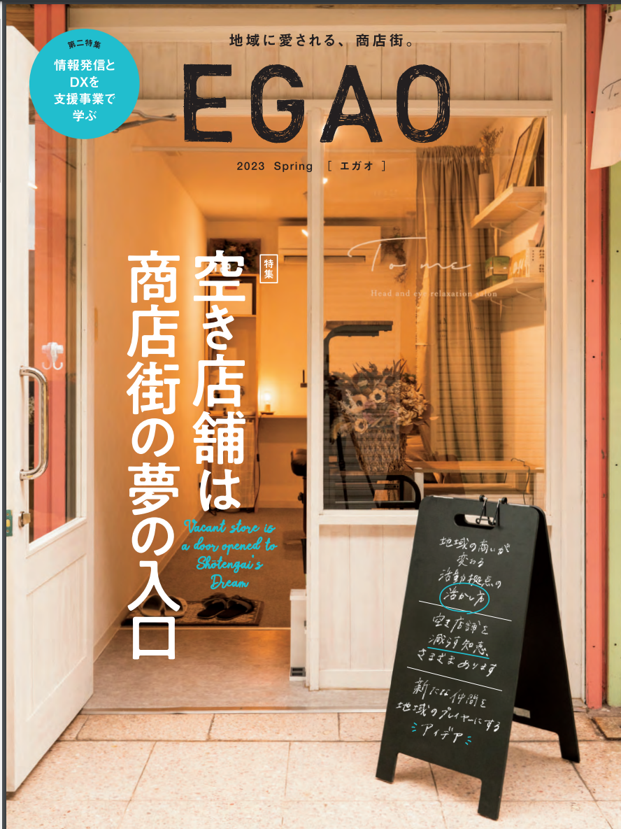 商店街活性化情報誌「EGAO」に掲載されました！ | インフォメーション | 株式会社Colorful Studio